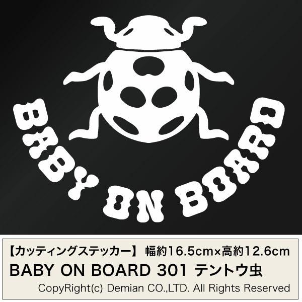 【BABY ON BOARD 301（赤ちゃんが乗っています） テントウ虫モチーフ カッティングステッカー 2枚組 幅約16.5cm×高約12.6cm】 シートの材質は屋外看板用に使用されている耐光性・耐水性に優れた業務看板用シート（屋外耐...