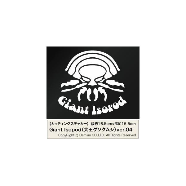 【Giant Isopod（ダイオウグソクムシ） ver.04 カッティングステッカー 2枚組 幅約16.5cm×高約15.5cm】深海に住む、ダンゴムシのような生物。大変省エネなライフスタイルで、危険時は背甲で身を守るともいわれており、深...