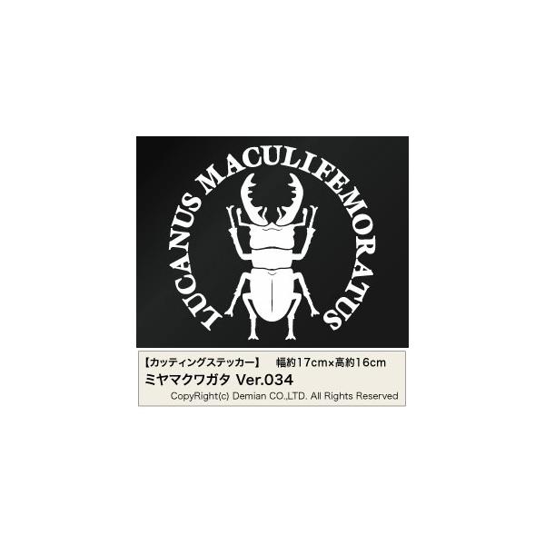 【ミヤマクワガタ Ver.034 カッティングステッカー 2枚組 幅約17cm×高約16cm】LUCANUS MACULIFEMORATUS クワガタモチーフ♪ シートの材質は屋外看板用に使用されている耐光性・耐水性に優れた業務看板用シート...