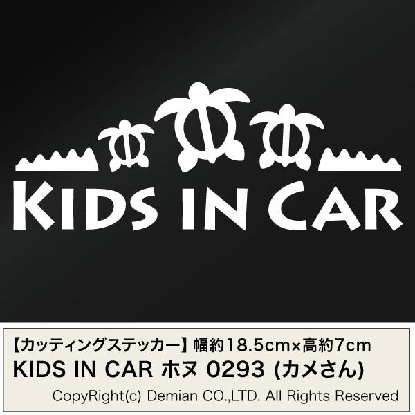 【KIDS IN CAR ハワイホヌ（かめさん）0293（子供が乗っています）カッティングステッカー 2枚組 幅約18.5cm×高約7cm】 シートの材質は屋外看板用に使用されている耐光性・耐水性に優れた業務看板用シート（屋外耐候5-7年）...