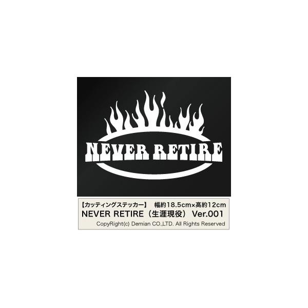 【NEVER RETIRE（生涯現役） Ver.001 カッティングステッカー 2枚組 幅約18.5cm×高約12cm】直訳すると「決して引退しない」つまり生涯現役でいたいという意味の言葉です。 シートの材質は屋外看板用に使用されている耐光...