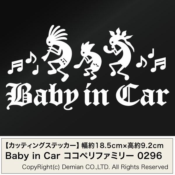 【2枚組 Baby in Car 0296（赤ちゃんが乗っています）KMB カッティングステッカー 幅約18.5cm×高約9.6cm】ココペリファミリーモチーフ シートの材質は屋外看板用に使用されている耐光性・耐水性に優れた業務看板用シート...