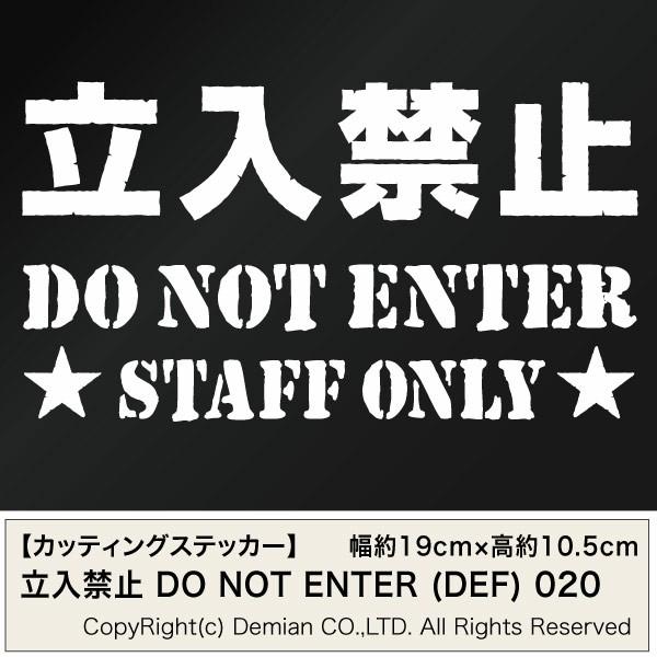【立入禁止 DO NOT ENTER (DEF) 020 腐食調 カッティングステッカー 2枚組 幅約19cm×高約10.5cm】腐食調仕上げとなります。 シートの材質は屋外看板用に使用されている耐光性・耐水性に優れた業務看板用シート（屋外...