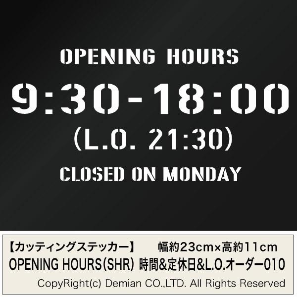 【カッティングステッカー 飲食店用の営業時間（24H表示） 時間&amp;定休日&amp;L.O. 010SHR 2枚組 幅約23cm×高11cm】入り口のドアやウインドーなどに貼れます、時間と定休日、ラストオーダーの部分をセミオーダーでカ...