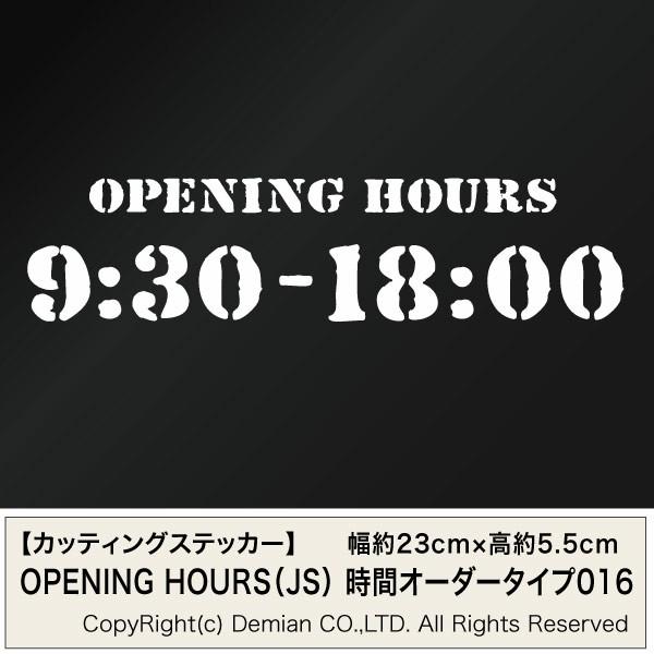【カッティングステッカー OPENING HOURS（24H表示） 時間オーダータイプ016（JS腐食調） 2枚組 幅約23cm×高5.5cm】営業時間サイン。入り口のドアやウインドーなどに貼れます、時間部分をセミオーダーでカット致します。...