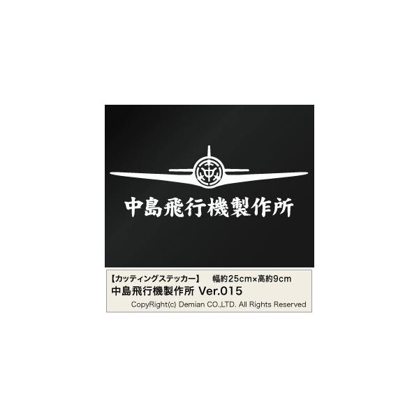 【1枚売り 中島飛行機製作所モチーフ 015 カッティングステッカー 幅約25cm×高約9cm】当店の地元、群馬県尾島町は中島飛行機株式会社の創始者「中島知久平」の生誕地です。その知久平がこよなく愛した「明養軒」老舗割烹料理店・創業明治十八...
