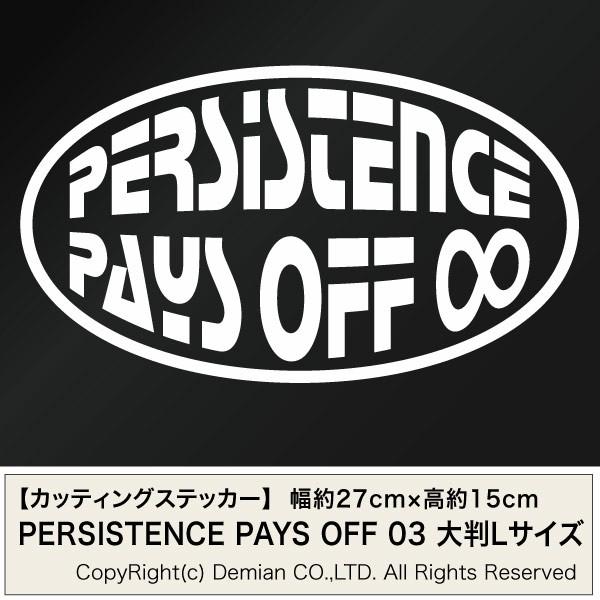 【PERSISTENCE PAYS OFF 03 （継続は力なり） カッティングステッカー 大判Lサイズ 2枚組 幅約27cm×高約15cm】粘り強く努力し、継続していく事はきっと自分の為になる！事を信じて（笑）ステッカーに致しました。ダイ...