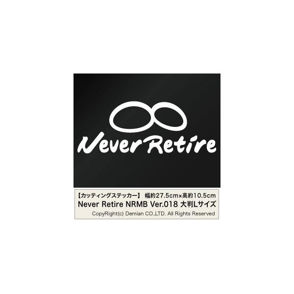 【Never Retire NRMB Ver.018 カッティングステッカー 大判Lサイズ 2枚組 幅約27.5cm×高約10.5cm】生涯現役ステッカー。 シートの材質は屋外看板用に使用されている耐光性・耐水性に優れた業務看板用シート（屋...