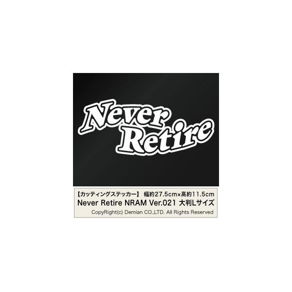 【Never Retire NRAM Ver.021 カッティングステッカー 大判Lサイズ 2枚組 幅約27.5cm×高約11.5cm】生涯現役ステッカー。 シートの材質は屋外看板用に使用されている耐光性・耐水性に優れた業務看板用シート（屋...