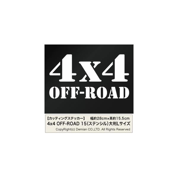 【4x4 OFF-ROAD 15（ステンシル）大判Lサイズ カッティングステッカー 2枚組 幅約28cm×高約15.5cm】ハンドメイド デカール。愛車のウインドーやちょっとしたところにペタっとひと貼り♪ シートの材質は屋外看板用に使用され...