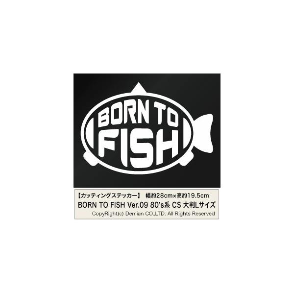【BORN TO FISH（ボーントゥフィッシュ） Ver.09 80s系 CS 大判Lサイズ カッティングステッカー 2枚組 幅約28cm×高約19.5cm】直訳すると「釣りをするために生まれて来た」まさに釣りバカのための言葉！？なステッ...
