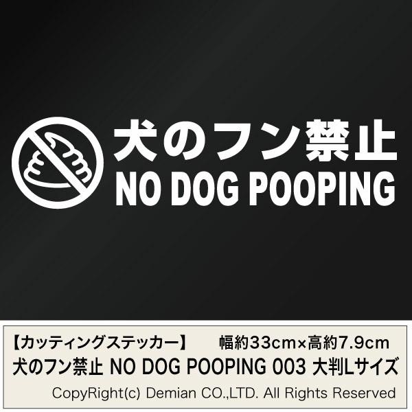 【犬のフン禁止 NO DOG POOPING 003 カッティングステッカー 大判Lサイズ 2枚組 幅約33cm×高約7.9cm】犬の糞尿をそのまま放置するマナーの悪い飼い主への警告に！アクリルや塩ビプレートに貼ったり、つるつるした面に貼れ...