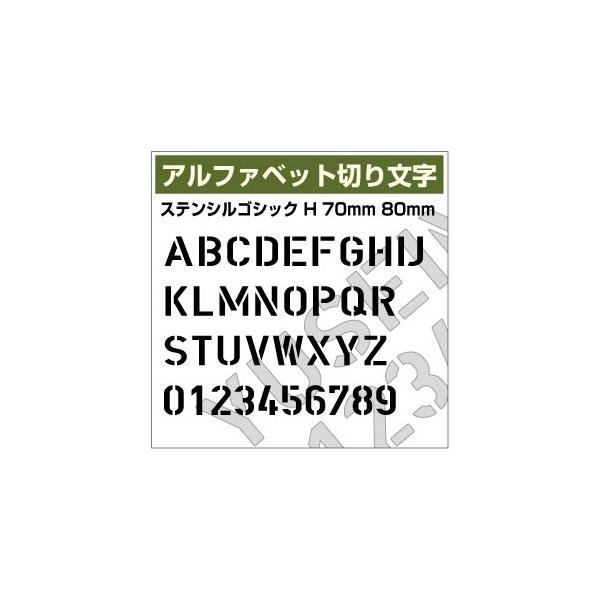【10文字までセット アルファベットステッカー ステンシルゴシック03 オーダー切り文字 高さ70mm、80mm より選べる！大文字のみ】 オーダーでカット致します。大文字のみとなりますので、画像にてご確認下さい。 10文字までのお好きなア...