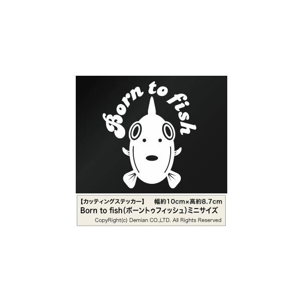 【Born to fish（ボーントゥフィッシュ） カッティングステッカー ミニサイズ 3枚組 幅約1０cm×高約8.7cm】直訳すると「釣りをするために生まれて来た」まさに釣りバカのための言葉！？なステッカー。愛車のウインドーやちょっとし...