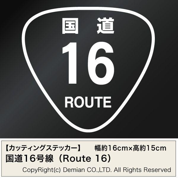 【カッティングステッカー 国道16号線（Route16） 2枚組 幅約16cm×高約15cm】ハンドメイド 国道16号線 道路標識 ルート16号線 ウインドウステッカー。 横浜市、相模原市、東京都 八王子市、埼玉県 川越市、さいたま市、千葉...