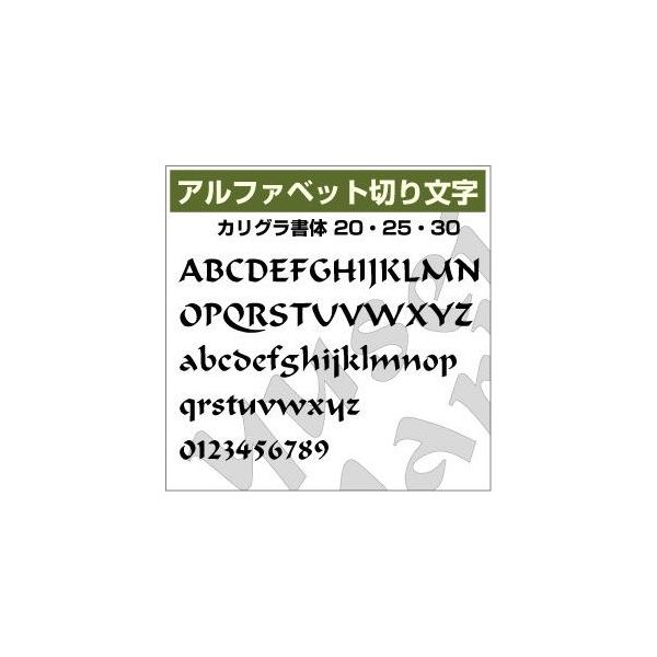 マーカーペン書体でデザインされたアルファベット切り文字。オーダーでカット致します。大文字と小文字がございますので、大文字を高さの基本とさせて頂きます、画像にてご確認下さい。 16文字までのお好きなアルファベット、数字をカッティング致します。...