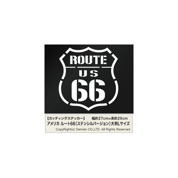 【カッティングステッカー アメリカ ルート66（Route 66） ステンシルバージョン 大判Lサイズ 2枚組 幅約27cm×高約29cm】ハンドメイド 。 20世紀中盤の音楽や映画などにも多く登場して、多くの人々に愛されたアメリカの国道、...