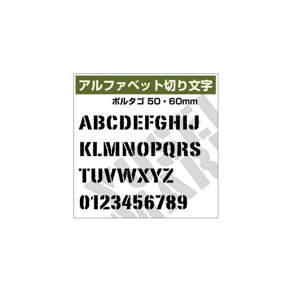 【12文字までセット アルファベットステッカー ステンシル腐食ゴシック ポルタゴ02 オーダー切り文字 高さ50mm、60mm より選べる！大文字のみ】アメリカ、アーミーグッズ好きにはたまらない、腐食調のステンシルゴシック書体を、オーダーで...