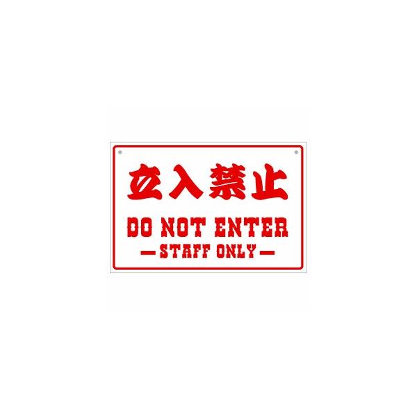 【立入禁止 DO NOT ENTER（EL005） 片面パネル看板・サイズ：幅約30×高約20cm】 ショップのスタッフルームや倉庫など、立ち入られたくない場所に置くサインパネルです。パネルを付けやすいように上部の2カ所に穴を開け加工致しま...