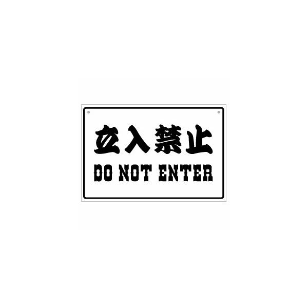 【立入禁止 DO NOT ENTER（EL013） 片面パネル看板・サイズ：幅約30×高約20cm】 ショップのスタッフルームや倉庫など、立ち入られたくない場所に置くサインパネルです。パネルを付けやすいように上部の2カ所に穴を開け加工致しま...