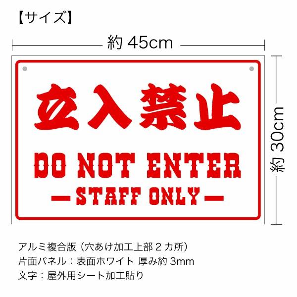 【立入禁止 DO NOT ENTER（EL006） 片面パネル看板・大判Lサイズ：幅約45×高約30cm】 ショップのスタッフルームや倉庫など、立ち入られたくない場所に置くサインパネルです。パネルを付けやすいように上部の2カ所に穴を開け加工...