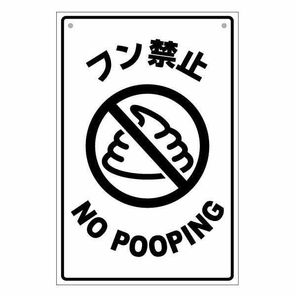 【フン禁止 NO POOPING（FKT002） 片面パネル看板・大判Lサイズ：幅約30×高約45cm】※オプション選択でパネルを付けやすいように上部の2カ所又は四隅（4カ所）に穴を開け加工致します。※お使いのモニタにより、カラー、色味の誤...