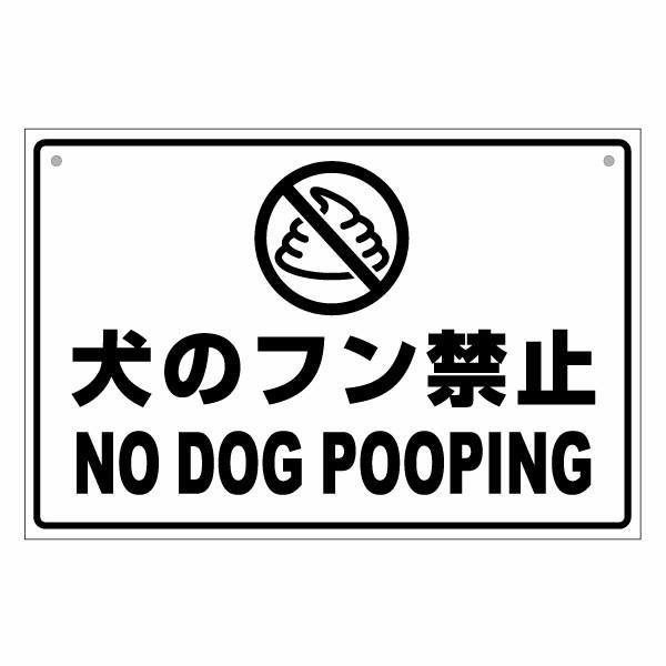 【犬のフン禁止 NO DOG POOPING（FKY001） 片面パネル看板・大判Lサイズ：幅約45×高約30cm】※オプション選択でパネルを付けやすいように上部の2カ所又は四隅（4カ所）に穴を開け加工致します。※お使いのモニタにより、カラ...