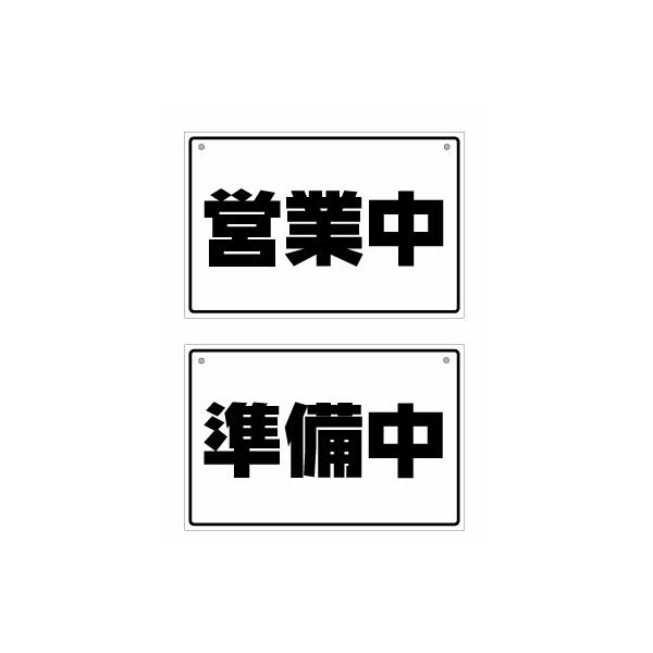 【オープンクローズ 和文両面パネル看板・サイズ：幅約30×高約20cm・ウインZ 営業中 準備中】 ショップの営業中／準備中をお知らせする開店閉店サインパネルです。お店や店舗の入口ドアやウインドウなどに掛けたりして使います。パネルを付けやす...