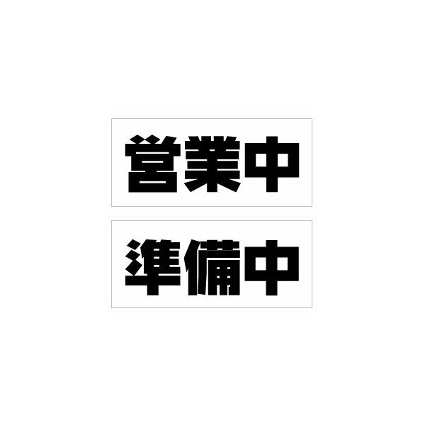 【オープンクローズ 和文両面パネル看板・サイズ：幅約35×高約15cm・ウインZ 営業中 準備中】 ショップの営業中／準備中をお知らせする開店閉店サインパネルです。お店や店舗の入口ドアやウインドウなどに掛けたりして使います。パネルを付けやす...