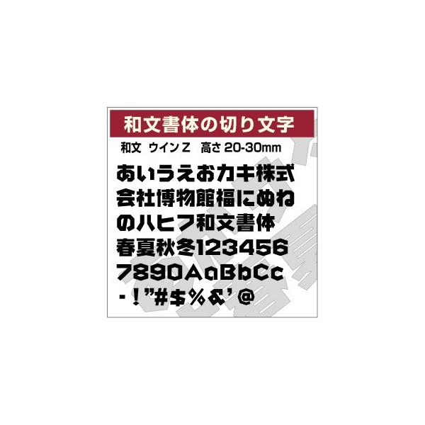【和文書体ステッカー 16文字までセット ウインZ 01 オーダー切り文字 高さ20mm、25mm、30mm より選べる！】オーダータイプ、日本語フォント、和文フォント 日本語の書体を、オーダーでカット致します。 16文字までのお好きな文字...