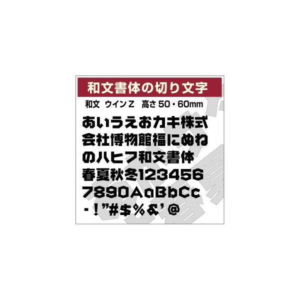【和文書体ステッカー 12文字までセット ウインZ 02 オーダー切り文字 高さ50mm、60mm より選べる！】オーダータイプ、日本語フォント、和文フォント 日本語の書体を、オーダーでカット致します。 12文字までのお好きな文字、アルファ...