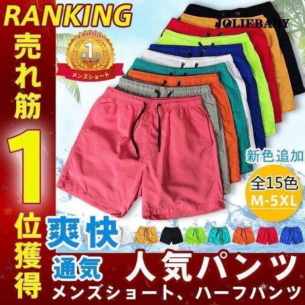 ショートパンツ メンズ 短め 薄手 涼しい ハーフパンツ 短パン 膝上 ボトムス カジュアル 大きいサイズ 春 夏  大 新色追加 爽快 通気 吸汗 速乾 涼しい 海パン ハワイ SALE 接触冷感 夏アイテム 多色 短パン 半ズボン ズボ...