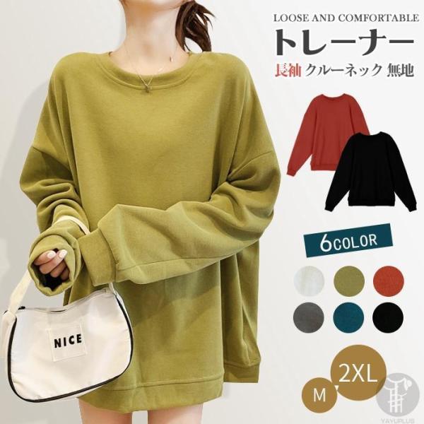 トレーナー スウェット レディース ス 長袖 クルーネック 無地 カジュアル 大きいサイズ 通勤 通学 20代 30代 レディースファッション ストリート系品　番mengying03カラーブルー，ブリックレッド，グリーン，グレー，ホワイト，...