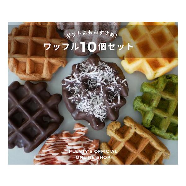 サクッとしっとり食感のプレンティーズオリジナルクッキーワッフル !手作りで一つひとつ丁寧に焼き上げ、こだわり抜いた食感を是非お召し上がりください。■内容・サイズワッフル10個入りセットサイズ：約10cm×10cm■フレーバーちがさきミルク（...