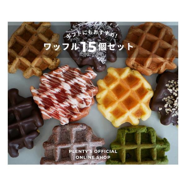 サクッとしっとり食感のプレンティーズオリジナルクッキーワッフル !手作りで一つひとつ丁寧に焼き上げ、こだわり抜いた食感を是非お召し上がりください。■内容・サイズワッフル15個入りセットサイズ：約10cm×10cm■フレーバーちがさきミルク（...