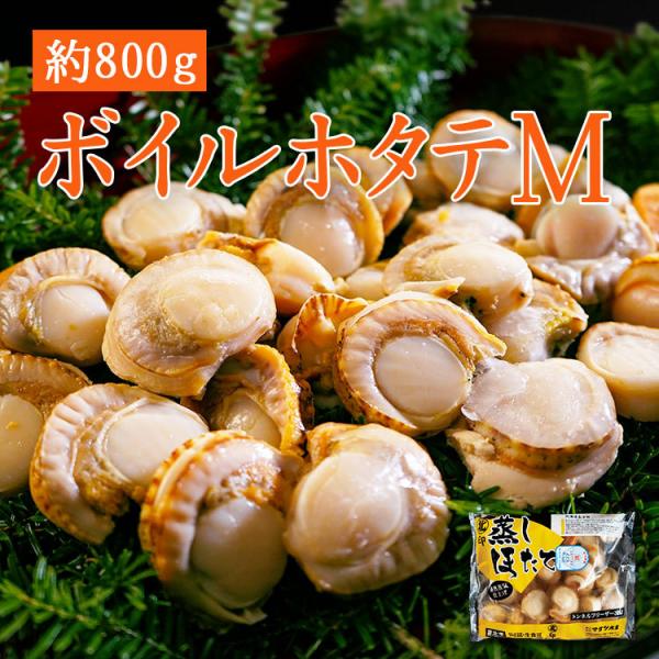 便利なボイル帆立。調理方法が多彩で解凍後にそのまま炒めてソテーにしたり、ホタテフライやBBQにもおすすめです。※写真と現物のメーカーは変わる場合がございます。【内容量】約800g【原産地】噴火湾、陸奥湾など【お召し上がり方】ボールに氷を塩を...