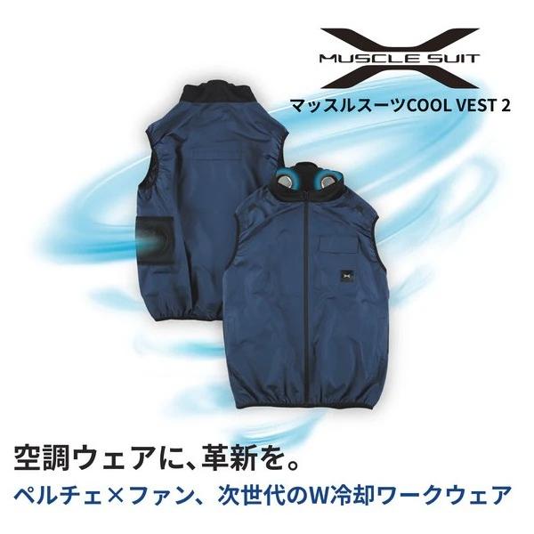 ※サイズ間違いにご注意ください！ご購入後のサイズ交換は承っておりません。空調ウェアに、革新を。首筋ペルチェとファンの「W冷却」で過酷な現場を涼しく。マッスルスーツ COOL VEST 2は、直流電流で熱を移動させる「ペルチェ効果」を利用した...