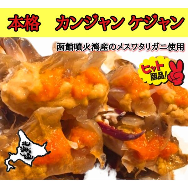 【発売日：2022年08月17日】函館噴火湾産のワタリガニを使用した。本格カンジャンケジャンです。水揚げされてから活締めし急速冷凍したカニをつかい自家製醤油だれにつけた本格ケジャンもちろん内子たっぷりです