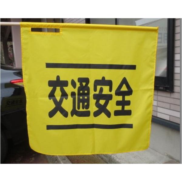 生地ナイロンタフタ地に黒文字で大きくワイドに「交通安全」よく目立ちますドライバーからもよく見えます　サイズ70×70ｃｍ　88m旗棒付き