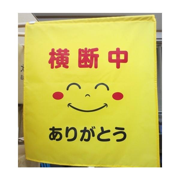 大型横断旗45×50ｃｍ　￥800材質　国産ナイロンタフタ製　雨もはじく撥水加工　サイズ　45×50cm　旗棒（樹脂製　白　60cm）パッカー止め横断旗の下部に学校名　自治会名等の名入れ印刷（ゴシック体　角　丸）製版代　印刷代　送料をすべて...