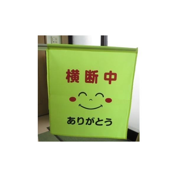 大型横断旗45×50ｃｍ　蛍光色で大きくよく見えます材質　国産ポリエステル製　東洋紡　雨もはじく撥水加工アクリルコーテングで移行昇華しません　耐光堅牢度及び引裂強度（東洋紡高強力糸）が優れますサイズ　45×50cm　旗棒　樹脂製　白　60c...