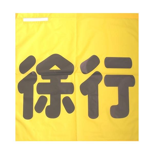 黄旗　徐行文字印刷　　国産ナイロンタフタ製（この違いは大きい）　撥水　サイズ70×70cm　旗棒（白パイプ15Ф）