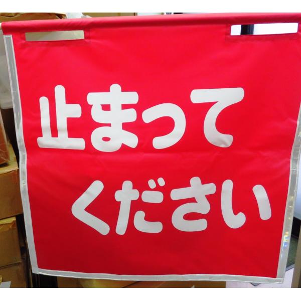 赤旗　止まってください　70×70cm　強化ターポリン製　（ポリエステル）(約280グラム）　雨、風のつよい日は便利です耐久　耐候　耐水　隊油　防水　防火　布製の10倍の強度を持つさらに、三辺に反射材を付け　視認性は抜群！リクエストの多い持...