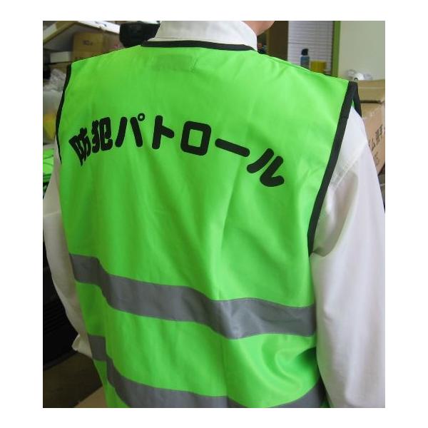 パトロール用ベスト　蛍光緑色　ポリエステル100％　反射布　ポケット（ファスナー型）　印刷一ヶ所　ご指定の文字にて名入れ印刷込みとなります印刷は1ヵ所1色です、文字の大小は関係ありません2ヶ所以上印刷は別途見積りいたします　ご注文の際ご要望...