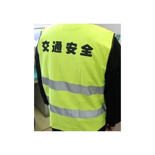 パトロール用ベスト　蛍光黄色　ポリエステル100％　反射布　ポケット（ファスナー型）　印刷一ヶ所　【まとめ割】ご指定の文字にて名入れ印刷込みとなります印刷は1ヵ所1色です、文字の大小は関係ありません2ヶ所以上印刷は別途見積りいたします　ご注...