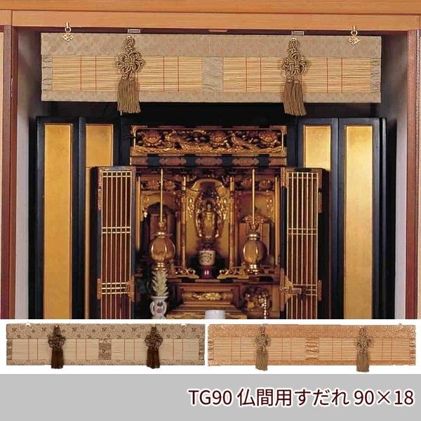 本格使用の房や縁布で仕上げました。仏間を荘厳な趣に導きます。サイズ：約)90×18cm材質：竹皮ヒゴ100%、編み糸：綿、縁布・房：レーヨン付属品：取り付け金具付完成品原産国：日本カラー：グレー、ゴールド、ベージュ■送料：全国無料 ※北海道...