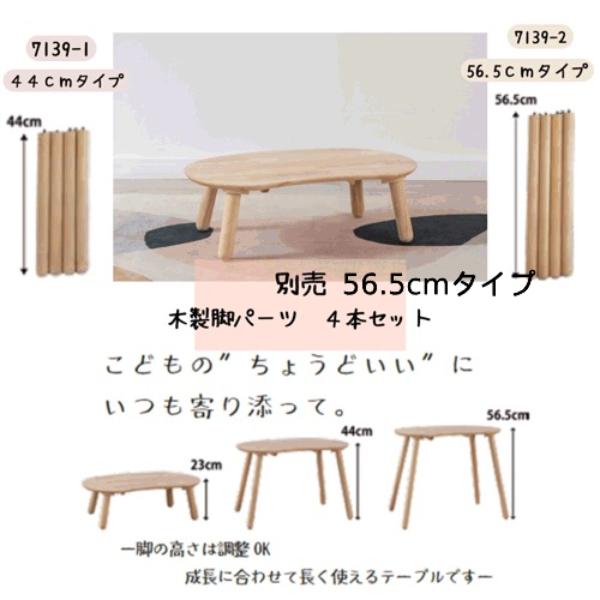 ★★こちらはキッズローテーブル6536Tの木製脚パーツのみになります。★★ローテーブルは別売りになりますのでご注意ください。商品名：キッズローテーブル6536T木製脚パーツ 4本セット 56.5cmサイズ：高さ56.5cm材質：天然木ラバー...