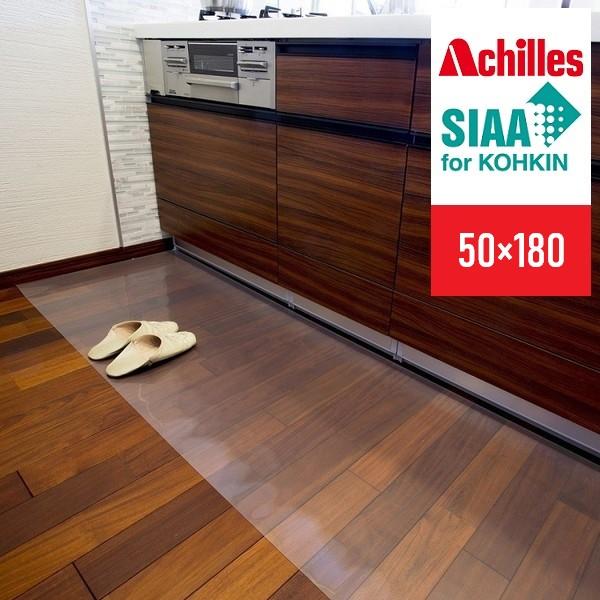 ※こちらは【50×180cm】サイズの販売ページです。※掲載写真はシリーズ共通のため、サイズ違いの写真を使用しています。大好評のアキレス透明マットが透明度をアップしてリニューアル。油ハネや水汚れから床を保護し、お手入れは拭くだけでOK。丸角...