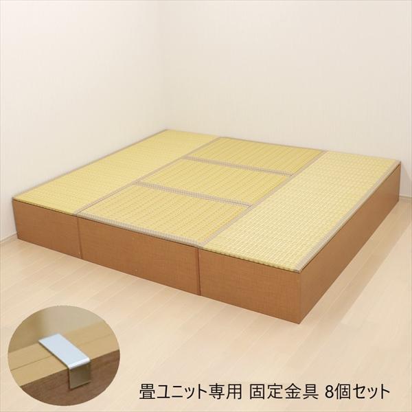 畳ユニット専用の 固定金具 8個セットです。セットをお求めの方、ずれ防止にお役立てください。商品名：畳ユニット専用 固定金具 8個セット商品特徴：畳ユニットのズレ防止に！サイズ：3.8cm×1.5cm×1.5cm生産国：日本製材質：スチール...