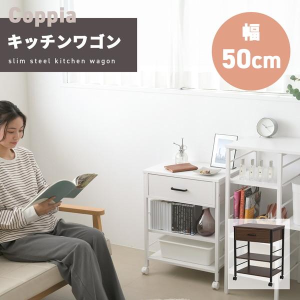 幅50cmのキャスターが付いて移動がラクラクキッチンワゴン。キッチン収納としてだけでなく、デスクサイドに置いてデスクワゴンとしてや、日々使うメイク道具などを収納してコスメワゴンとしても。■本体サイズ[外寸]幅50.5×奥行37.5×高さ65...